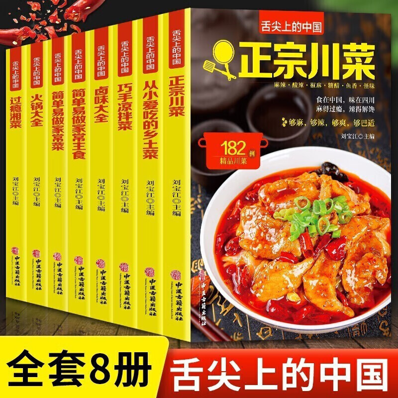 全8册舌尖上的中国正宗川菜湘菜卤味大全巧手拌凉菜火锅大全从小爱吃的乡土菜简单易做的家常菜 lr