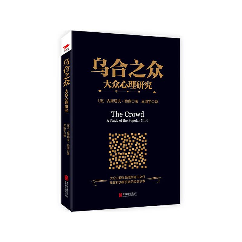 乌合之众：大众心理研究