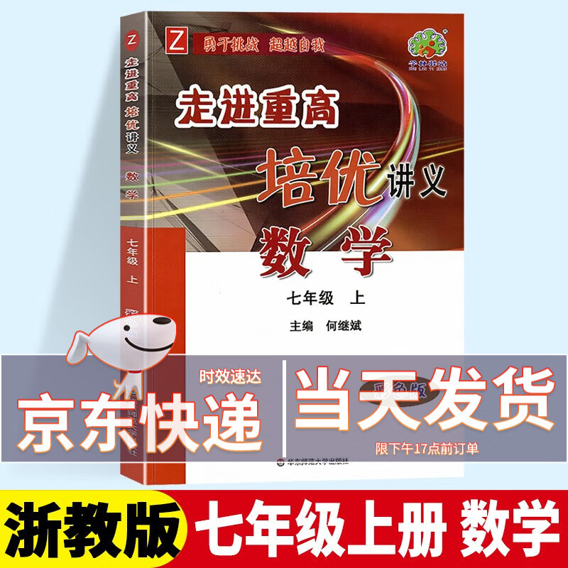 【科目版本自选】2024新版走进重高七上初中七年级上册初一7年级上教材同步练习册测试题学林驿站 【七年级上】培优讲义 数学 浙教版
