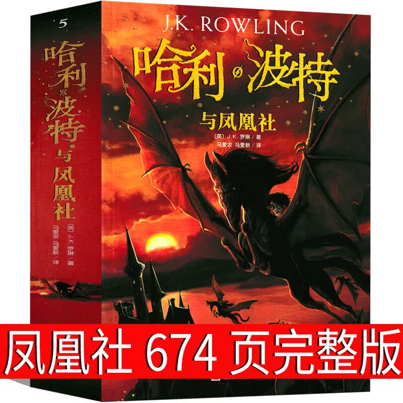 哈利波特与死亡圣器七年级必读课外书中文初中原著书籍j.k.罗琳 哈里波特之死亡圣器书纪念版教育人教版 5哈利·波特与凤凰社