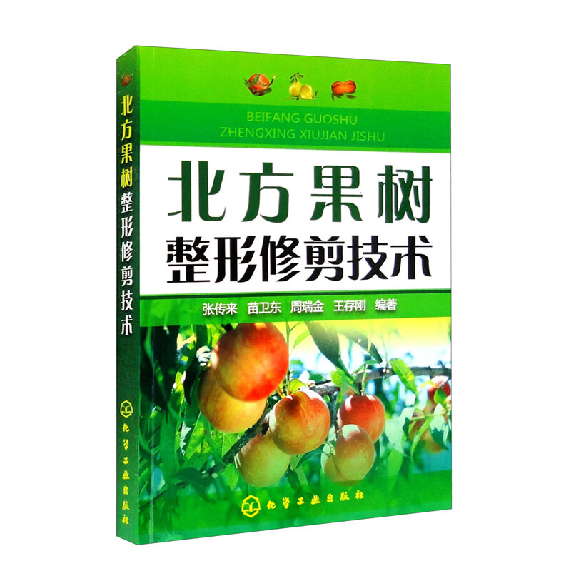 北方果树整形修剪技术