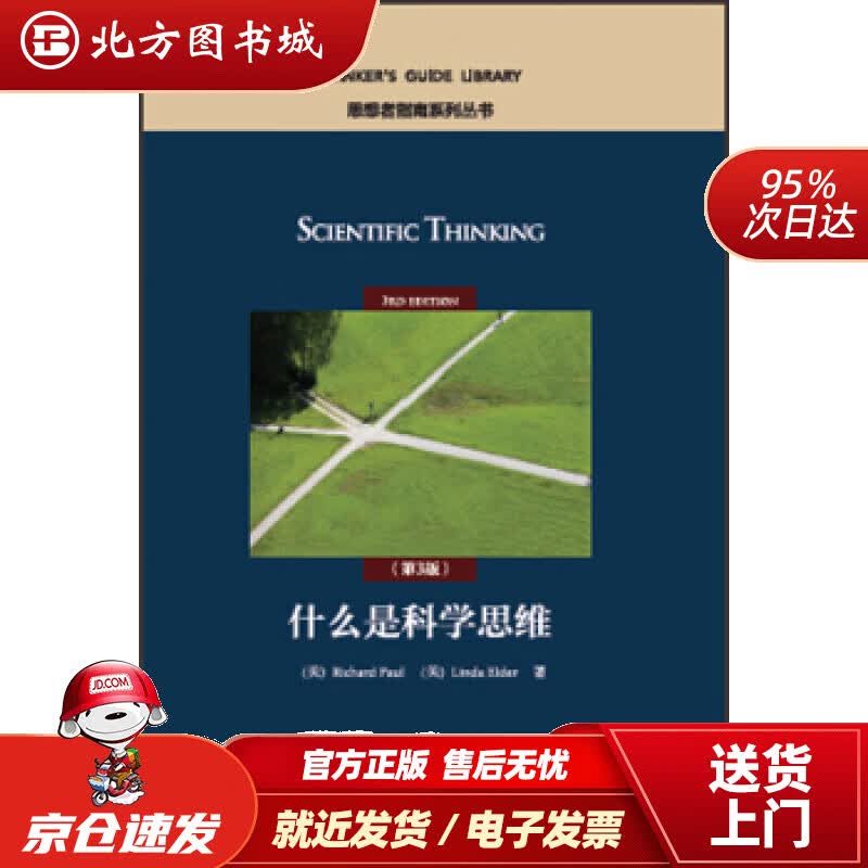 【现货】什么是科学思维（英文版第3版思想者指南系列丛书）[美]理查德·保罗（RichardPaul） 北方图书城