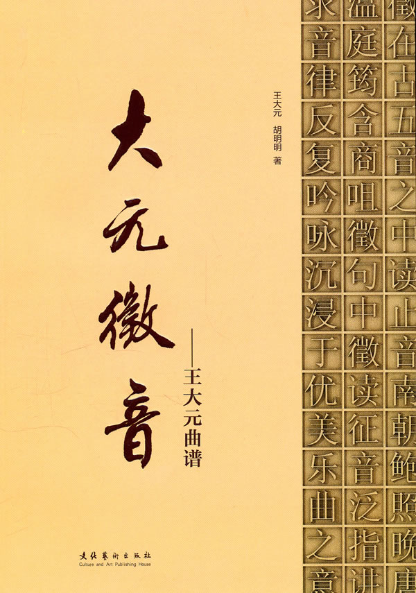 大元徵音：王大元曲谱 艺术 书籍