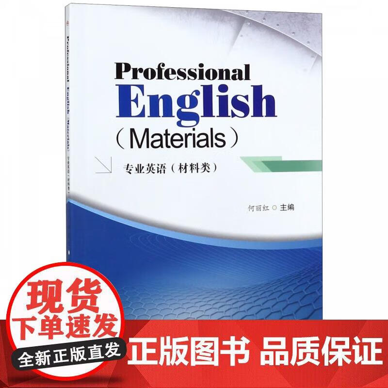 专业英语 材料类 何丽红