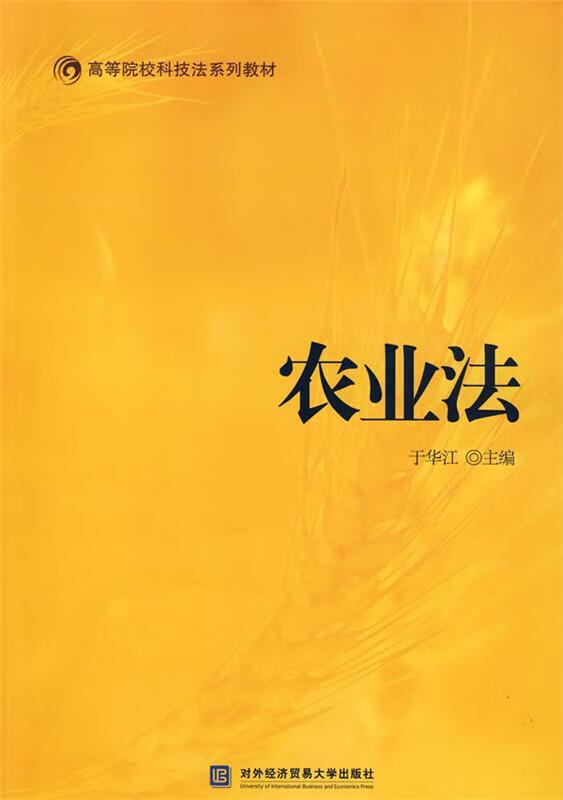 农业法 于华江主编