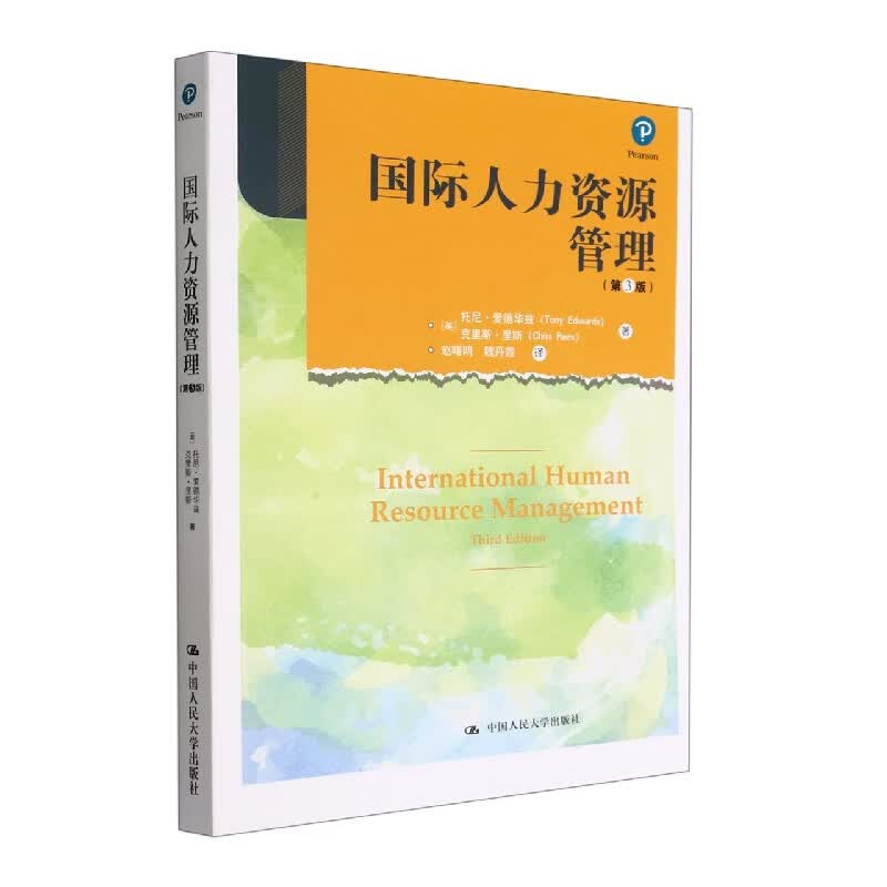 国际人力资源管理(第3版)