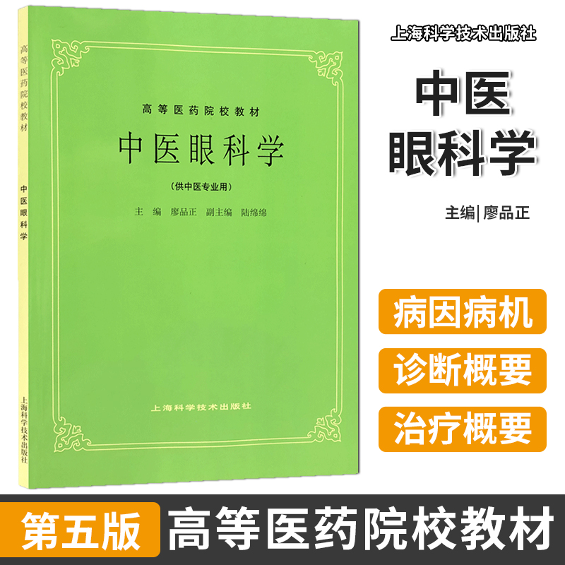 中医眼科学 第5五版 供中医专业用 中医考研参考用书 经典老版教材 高等医药院校试用教材