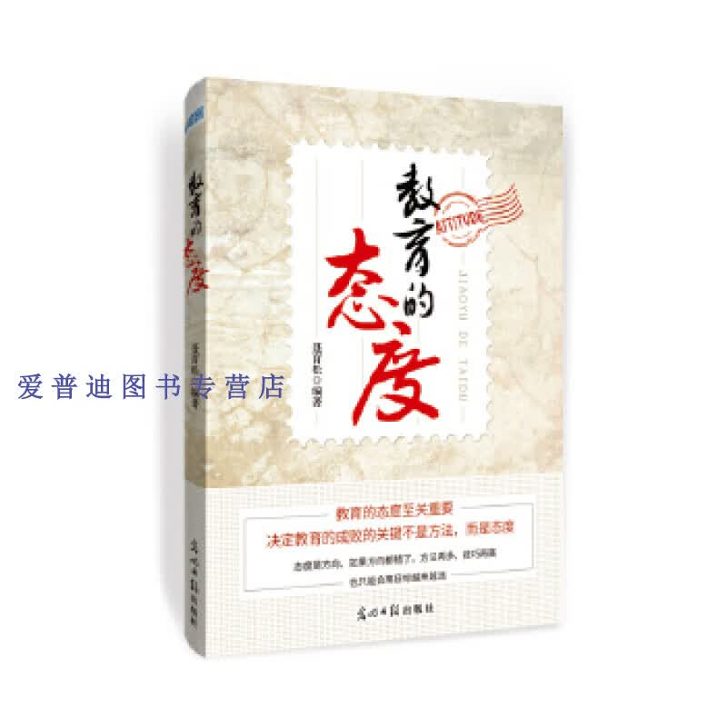 教育的态度 聂育松【，放心购买】
