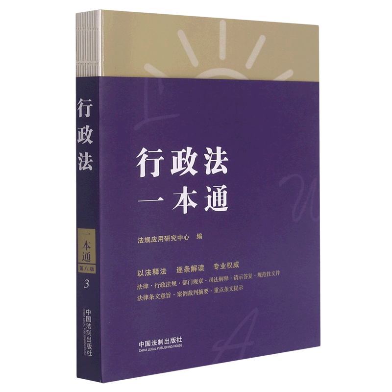 行政法一本通