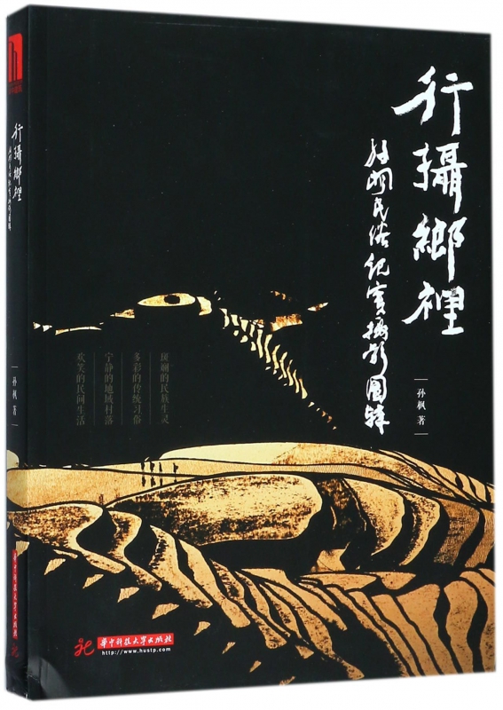 行摄乡里(孙枫民俗纪实摄影图辑)