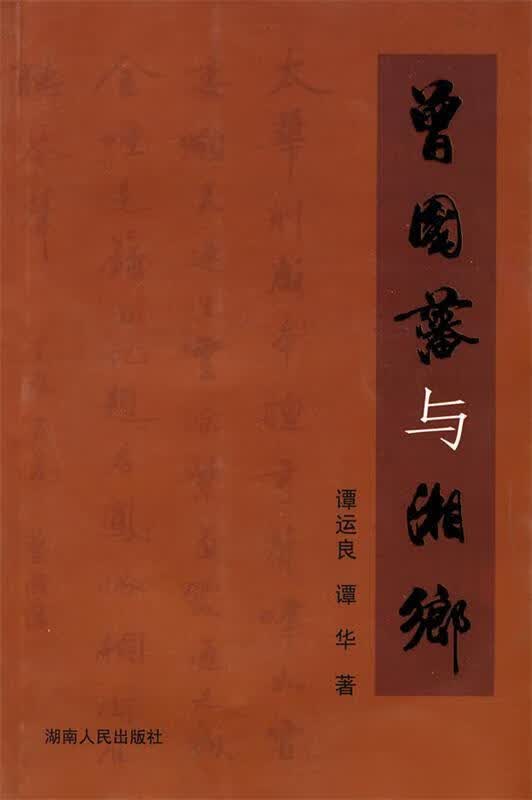 曾国藩与湘乡 谭运良,谭华著