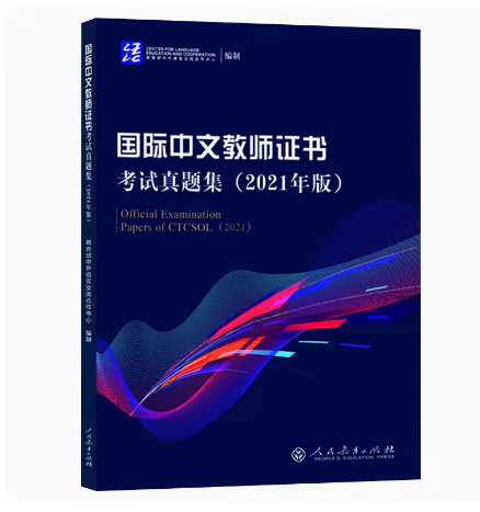 现货速发2023国际中文教师证书考试真题集2021年版+国际汉语教师证书考试模拟试题集 对外汉语教学教师资格证证书考试真题预测试卷 国际中文教师证书考试【真题集 2021】