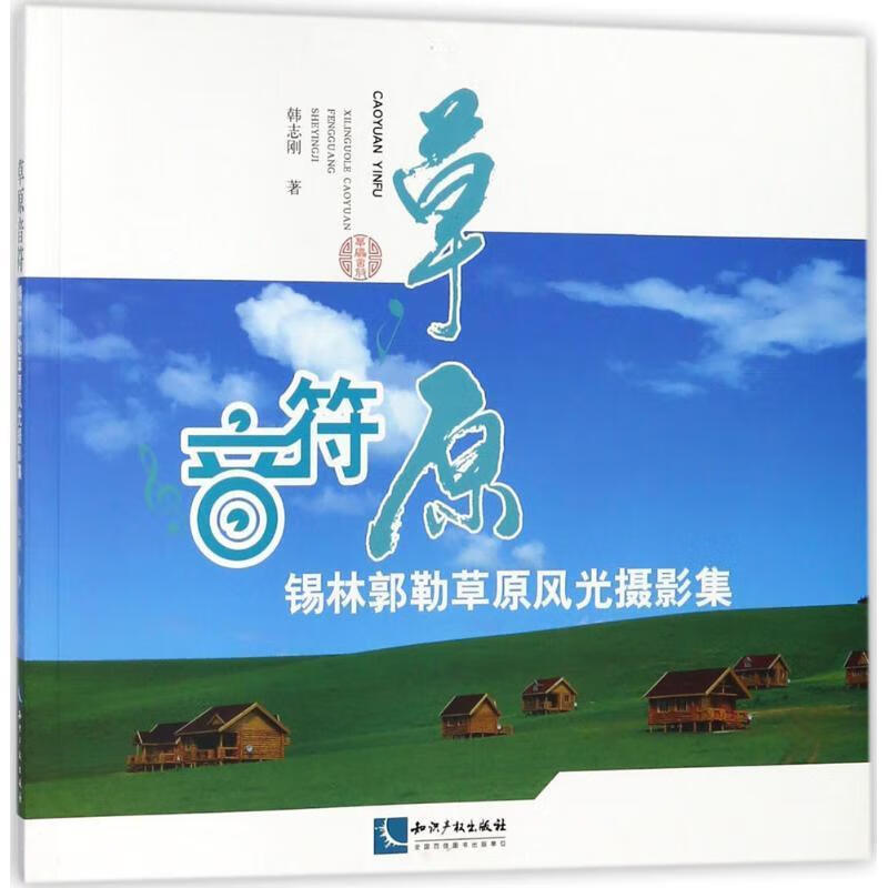 现货速发 草原音符：锡林郭勒草原风光摄影集9787513054133 知识产权出版社RT
