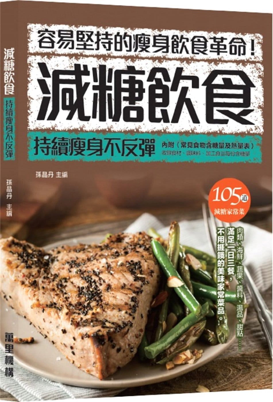 现货 孙晶丹减糖饮食：持续不反弹万里机构 香港原版