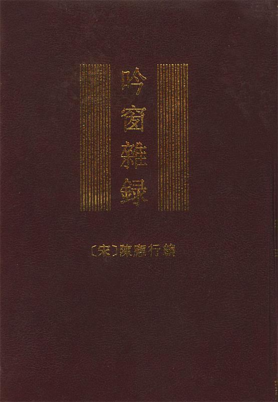 吟窗杂录 (宋)陈应行 编【书】