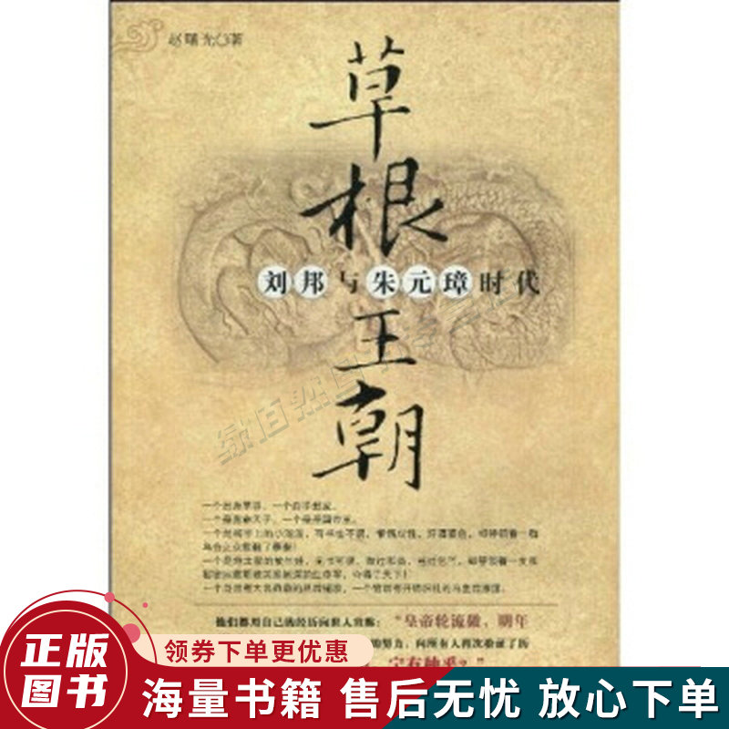 草根王朝:刘邦与朱元璋时代