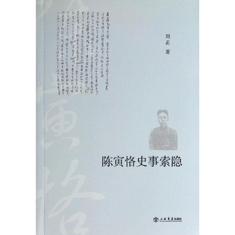 陈寅恪史事索隐 刘正