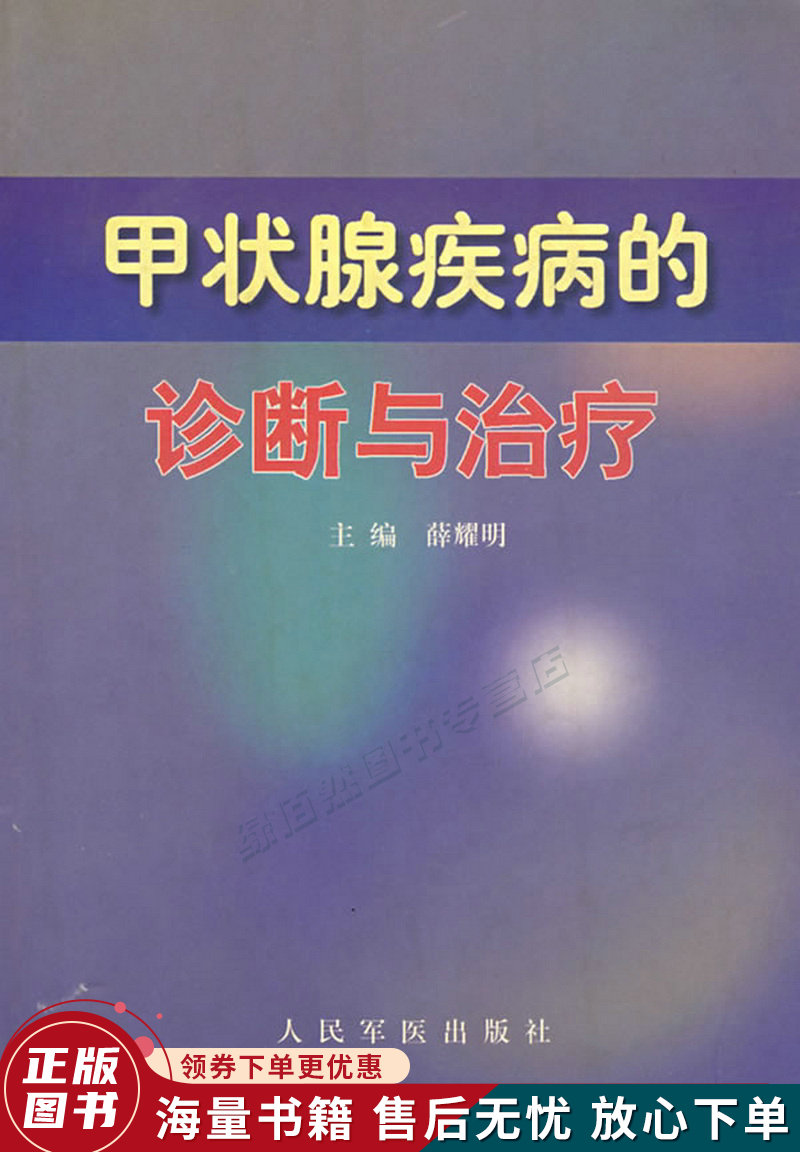 甲状腺疾病的诊断与治疗