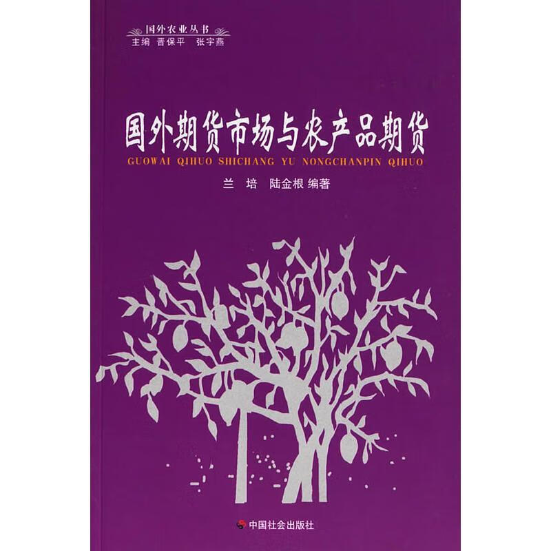 国外期货市场与农产品期货 兰培,陆金根 编著【书】