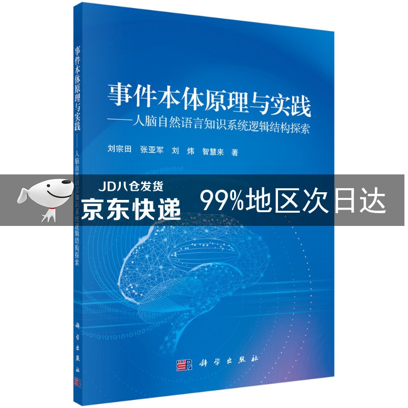 事件本体原理与实践—人脑自然语言知识系统逻辑结构探索