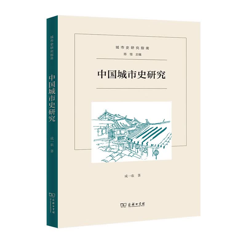 中国城市史研究(城市史研究指南)