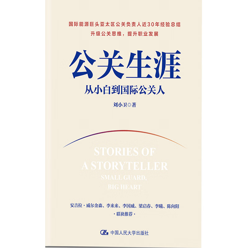 【出版社直发】公关生涯：从小白到国际公关人  刘小卫