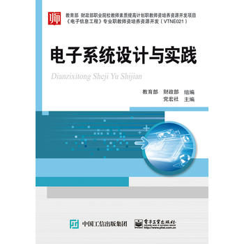 电子系统设计与实践 9787121297359 电子工业出版社 党宏社主编