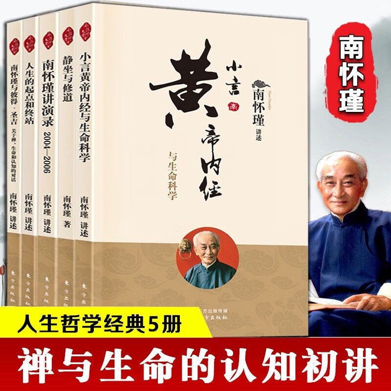 【良心商家】禅与生命的认知+小言黄帝内经与生命科学+人生的起点和终站+南怀瑾与彼得+南怀瑾讲演录：2004—2006【全五册】东方出版社