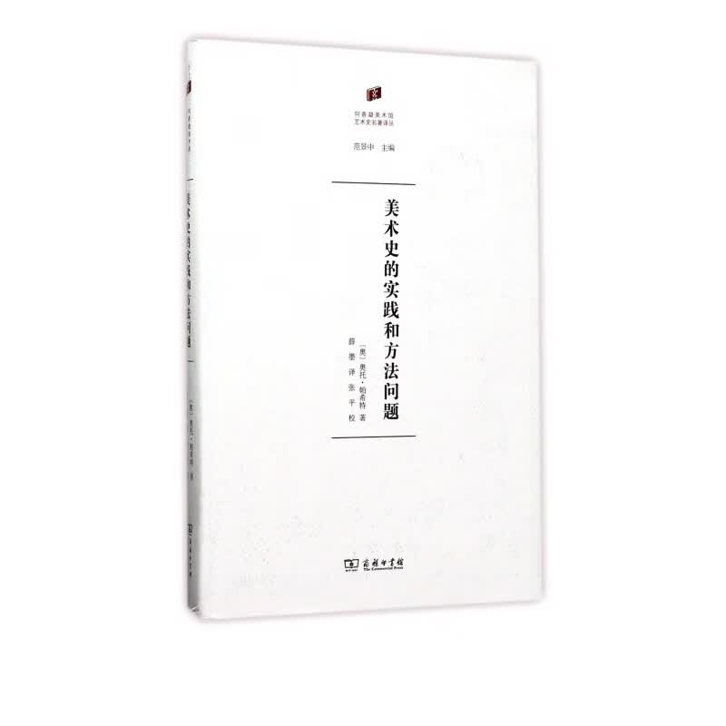 美术史的实践和方法问题(精)/何香凝美术馆艺术史名著译丛