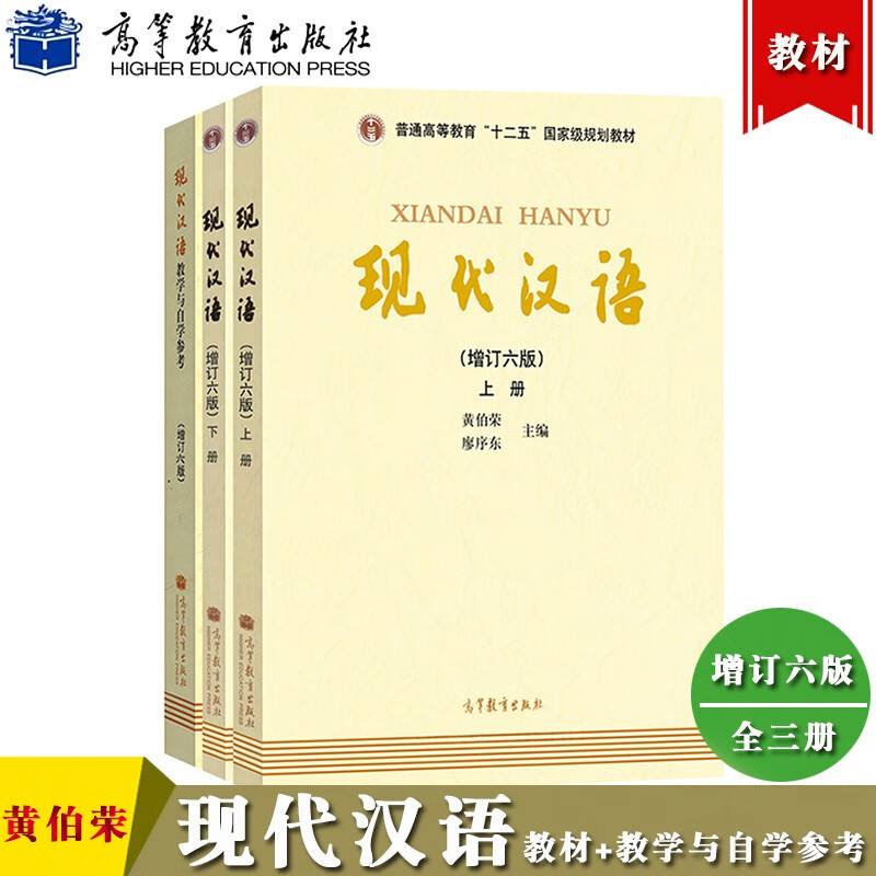 现货包邮 现代汉语 上下册 增订六版 黄伯荣廖序东+现代汉语教学与自学参考 全3本 高等教育出版社