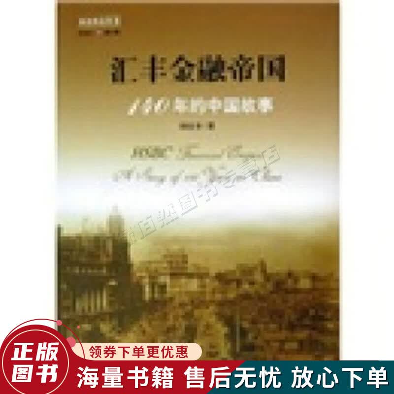汇丰金融帝国-140年的中国故事