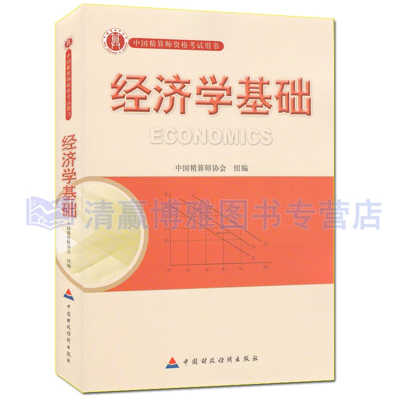 现货 经济学基础 准精算师考试 中国精算师资格考试用书 中国精算师协会组编 刘澜飚 9787509525838 中国财政经济出版社