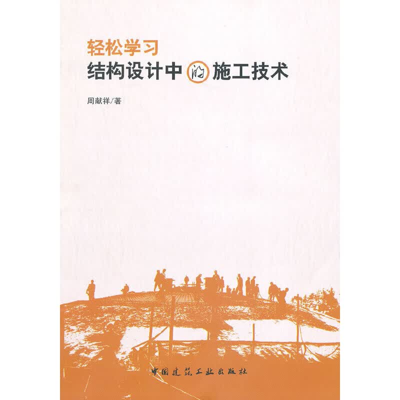 轻松学习结构设计中的施工技术