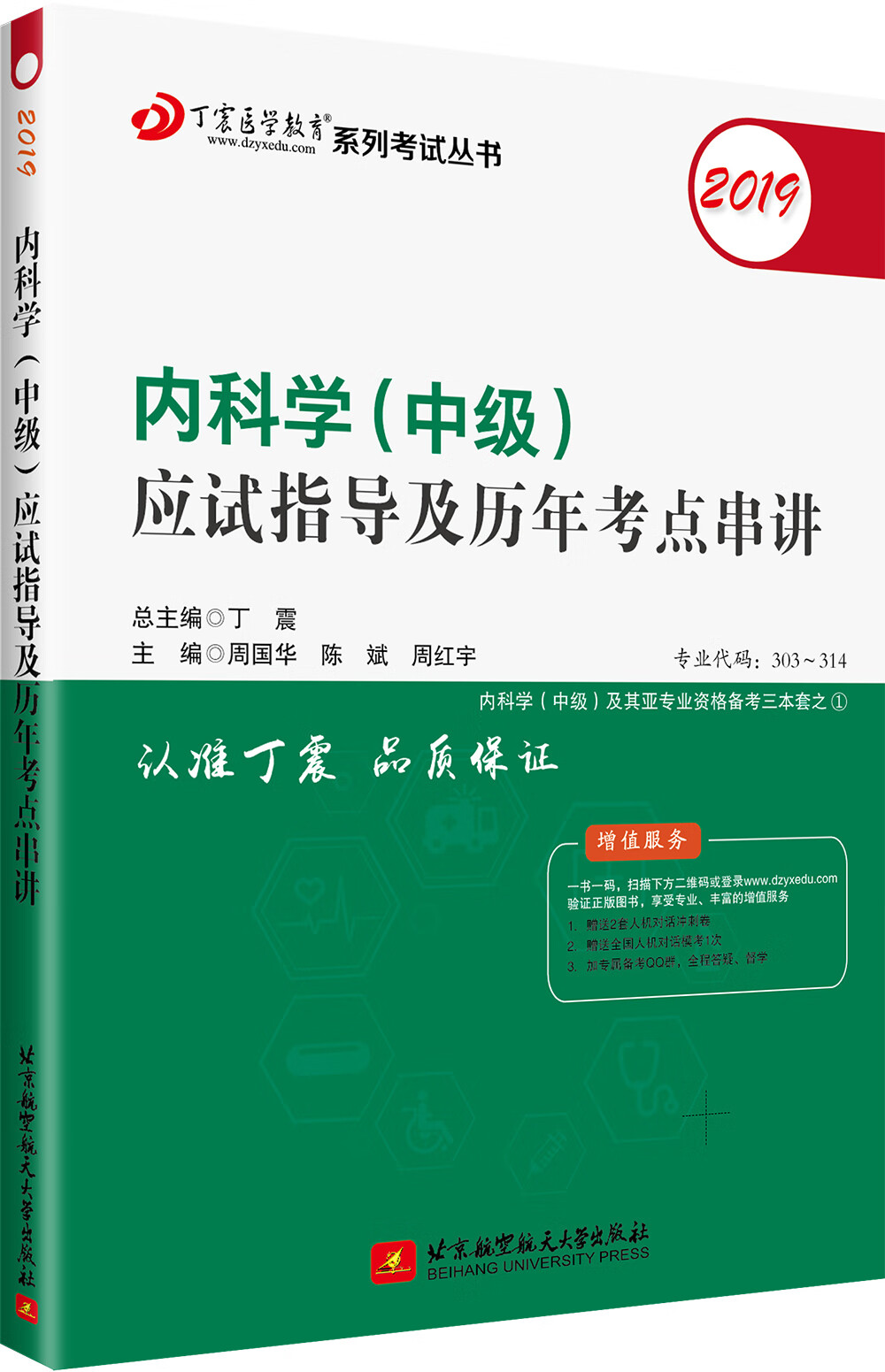 内科学（中级）应试指导及历年考点串讲/2019丁震医学教育系列考试丛书