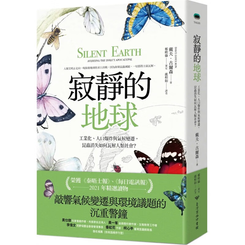 台版 寂静的地球 工业化人口爆炸与气候变迁昆虫消失如何瓦解人类社会 中国台湾商务 戴夫古尔森 自然科普书籍