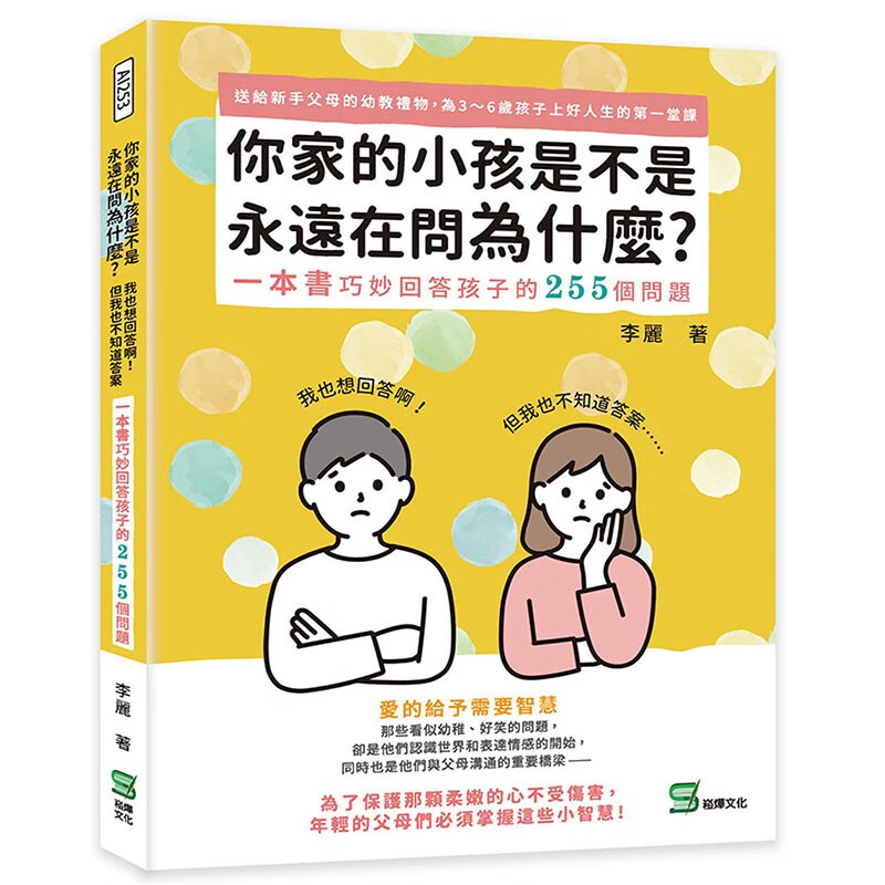 现货 台版 你家的小孩是不是永远在问为什么 崧烨文化 李丽 255个问题详解亲子关系沟通育儿书籍