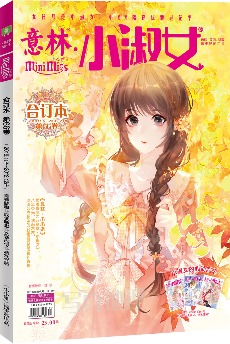 小淑女合订本2018年11期下-12期下（总第66卷）（升级版）