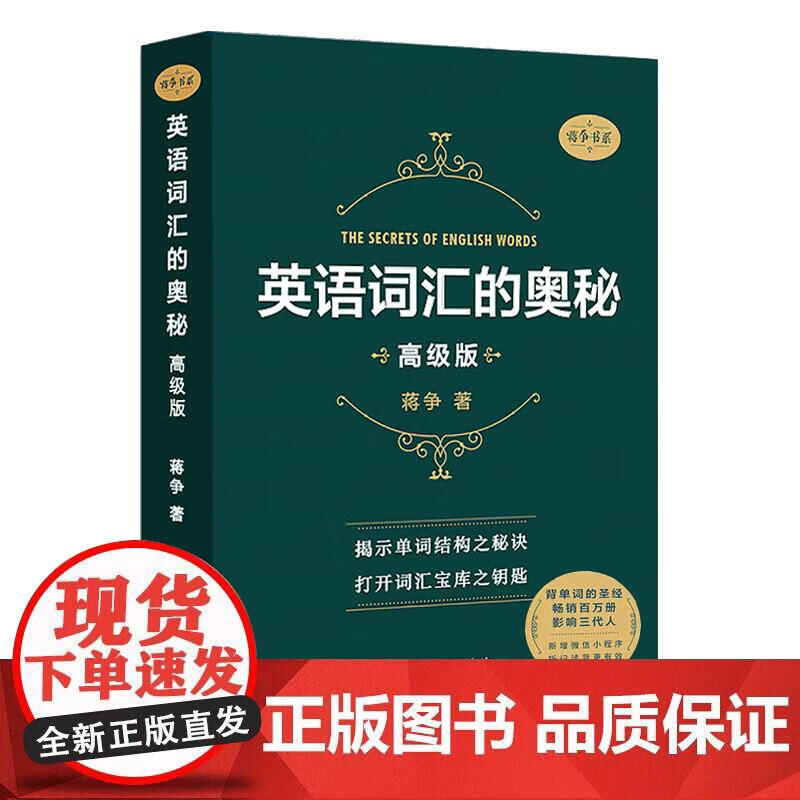 英语词汇的奥秘(版)