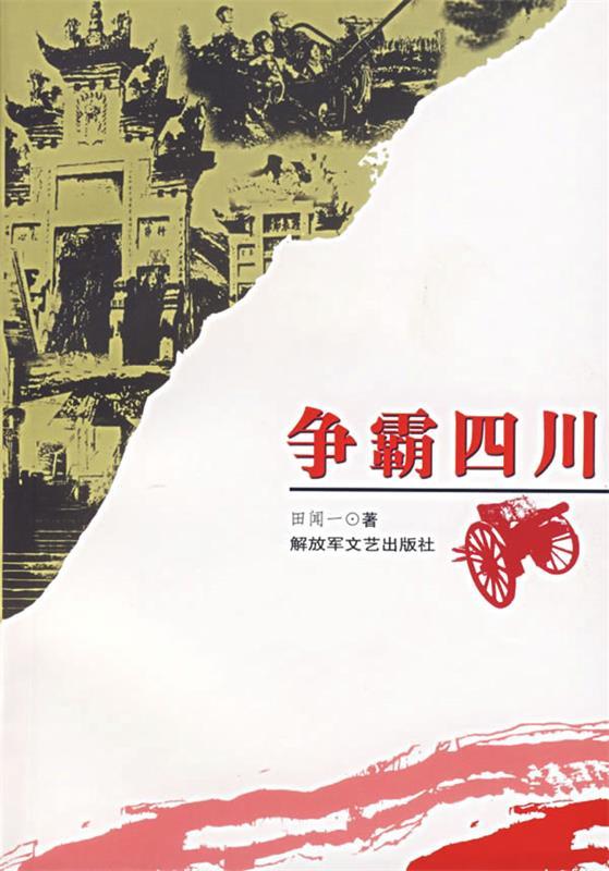 争霸四川 田闻一 著