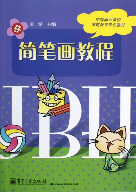 简笔画教程(中等职业学校学前教育专业教材)