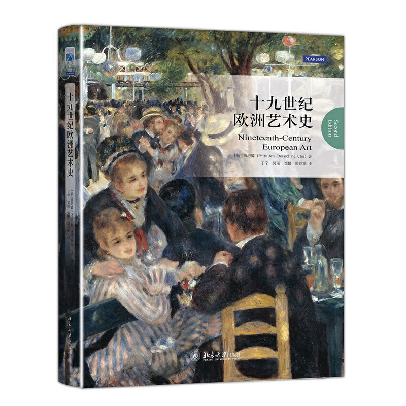 十九世纪欧洲艺术史
