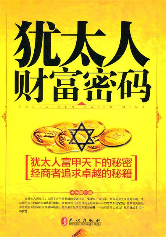 犹太人财富密码【好书，下单速发】