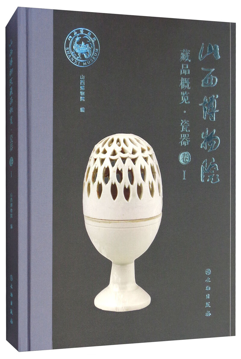 山西博物院藏品概览·瓷器卷1