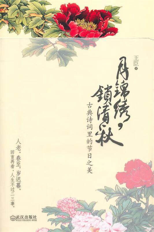 月锦绣,锁清秋 王臣著