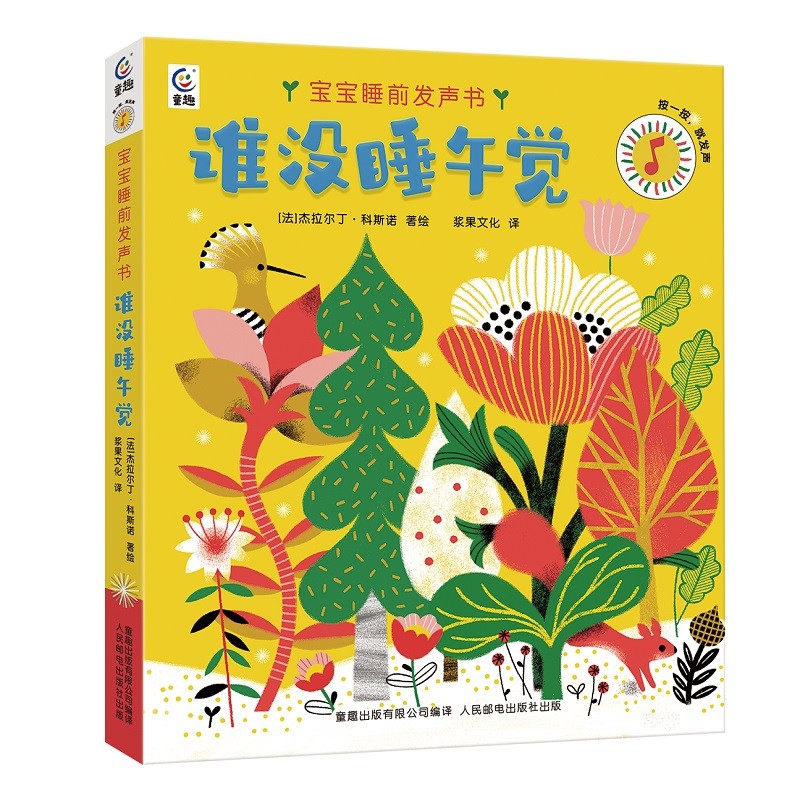 宝宝睡前发声书·谁没睡午觉