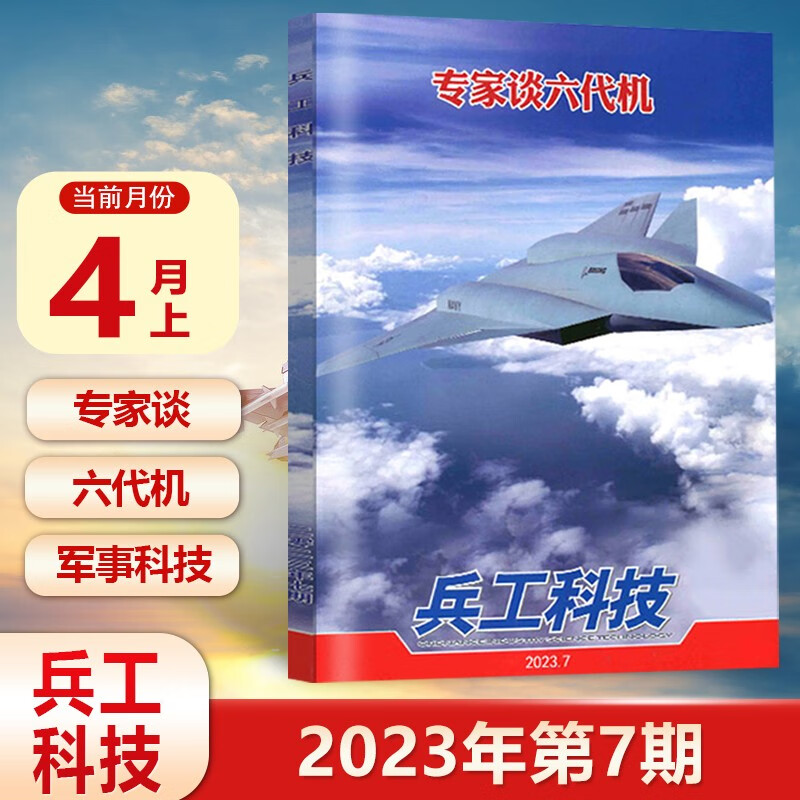 现货 兵工科技杂志 2023年第7期专家谈六代机