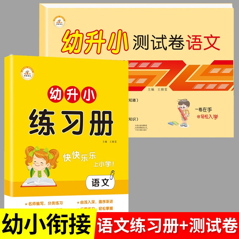 幼小衔接一日一练数学语文拼音整合教材测试卷全套入学准备拼音拼读专项思维启蒙训练幼儿园大班一日一练幼小斜街 全2本】幼小衔接练习册+测试卷 | 语文