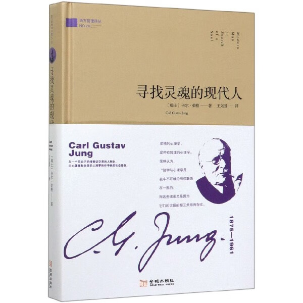 寻找灵魂的现代人(精)/西方哲理译丛