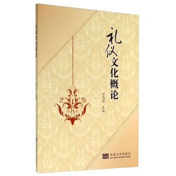 礼仪文化概论 方志宏 编【书】