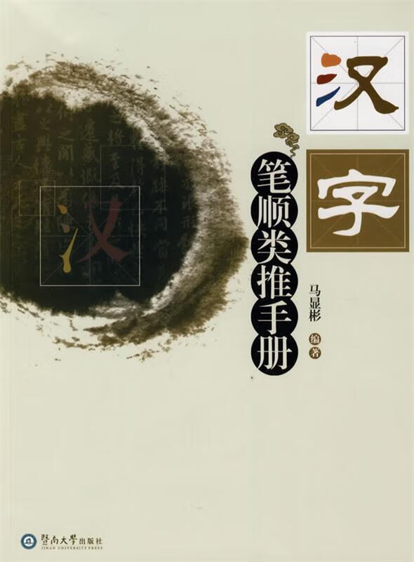 汉字笔顺类推手册【好书，下单速发】